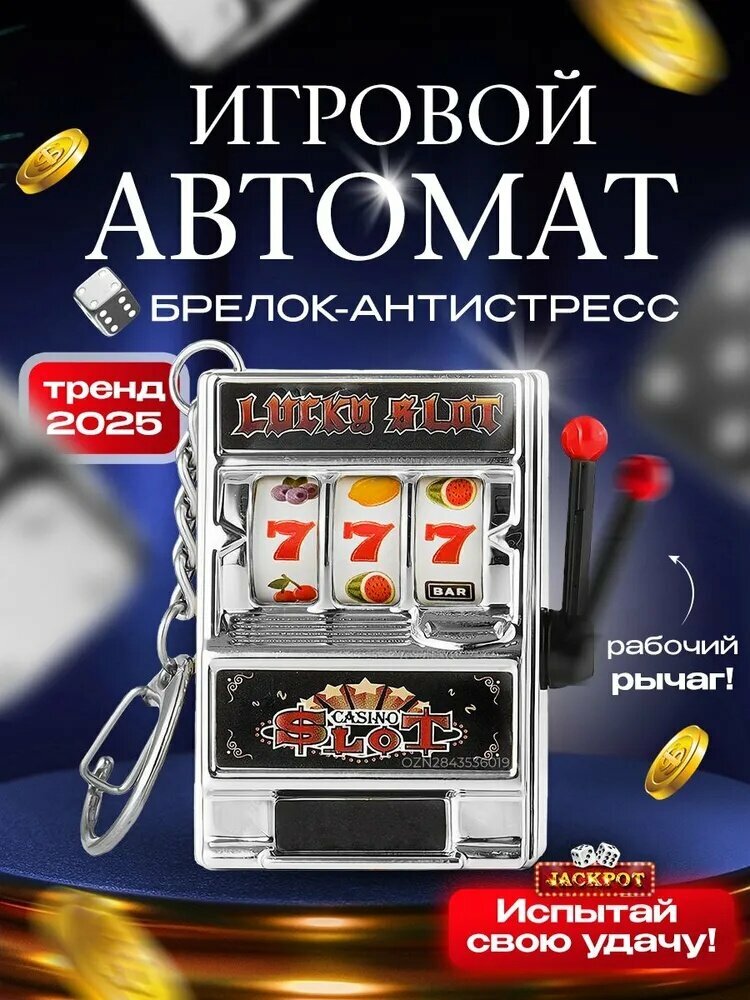 Брелок Казино для ключей, на сумку, на рюкзак, брелок антистресс, для девочки, для мальчика, серебристый
