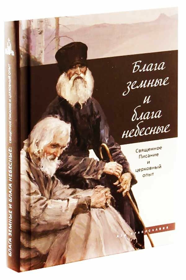 Блага земные и блага небесные: Священное Писание и церковный опыт. Даръ, Москва