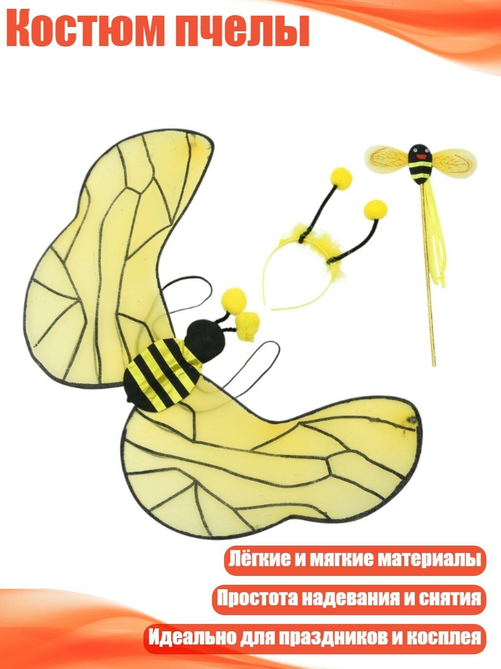 Костюм пчелы