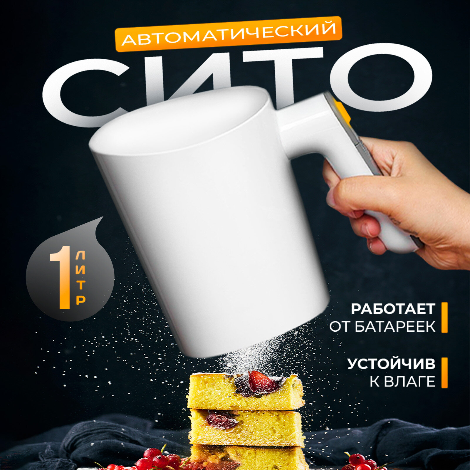 Кружка - сито для просеивания автоматическое Powder