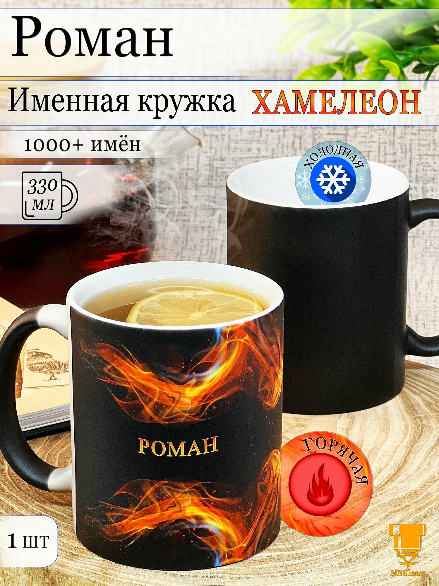 Именная кружка хамелеон Роман меняет цвет