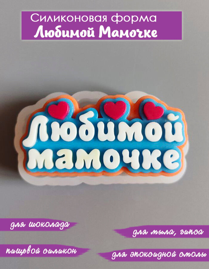 Силиконовая форма Любимой мамочке. Молд для творчества, рукоделия, мыловарения. Фигурка 2Д.