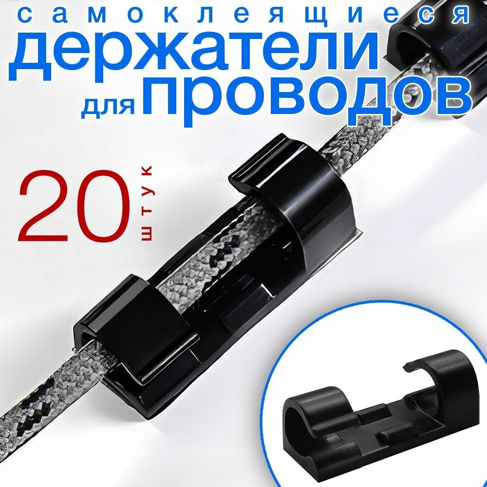 Держатель для проводов, кабеля, гирлянд набор из 20 шт 6-8 мм / Настенный держатель / черный зажим, крепление
