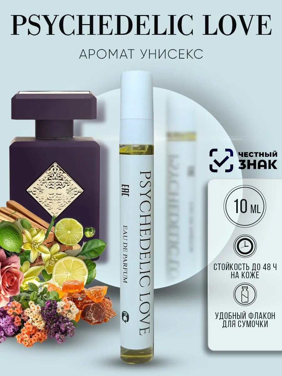 Стойкие Масляные Духи Armoule Psychedelic Love Психоделическая любовь 10 мл
