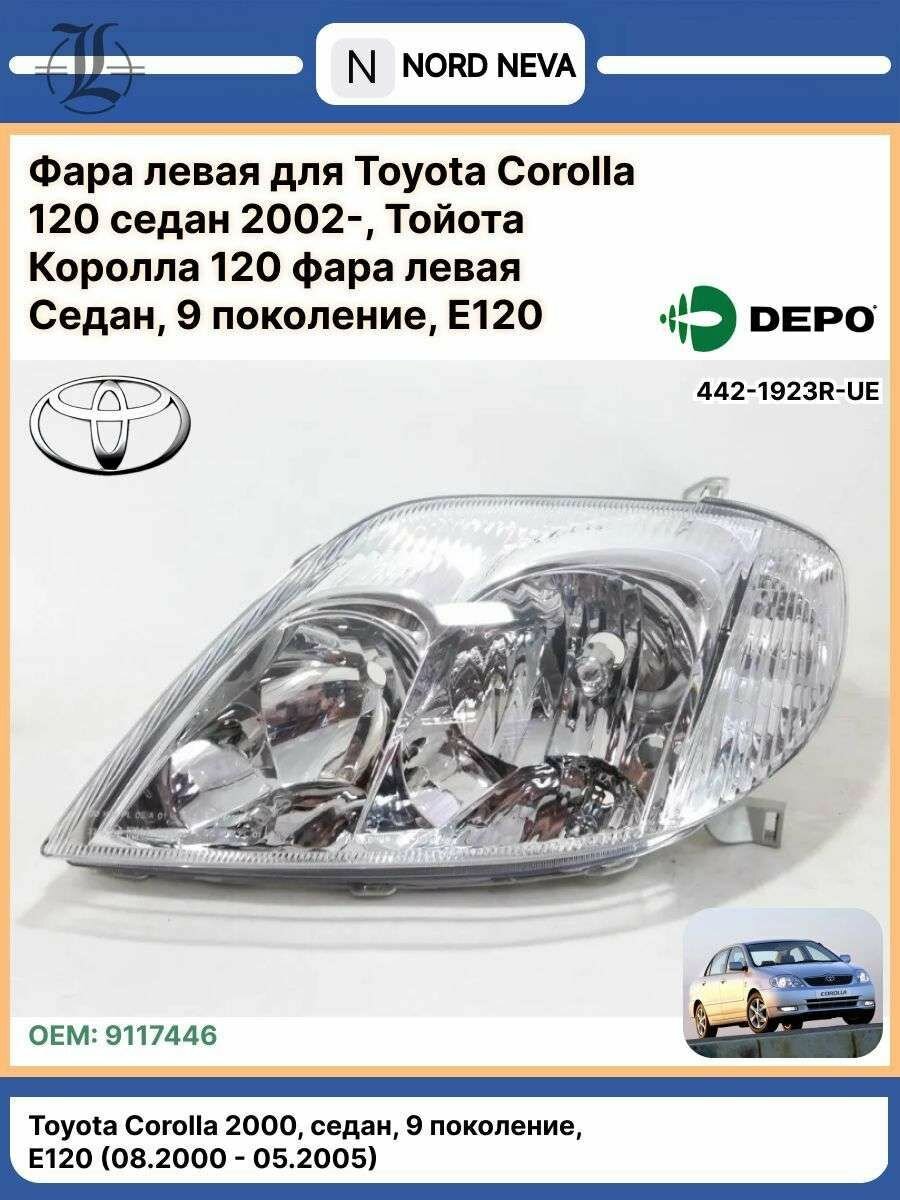 Фара левая для Toyota Corolla 120 седан 2002-, Тойота Королла 120 / DEPO 212-11C9L-LD-EM, oem 811701E370