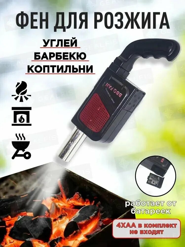 Электрический раздуватель углей, фен для раздува углей, огня мангала печи и камина, портативный переносной вентилятор для барбекю