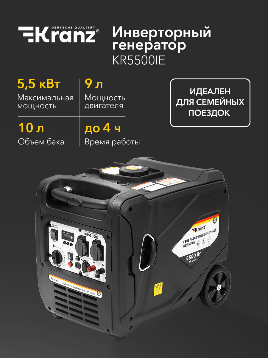 Генератор инверторный KRANZ, 5,5кВт, 230В, 10л, закрытый корпус, электростартер