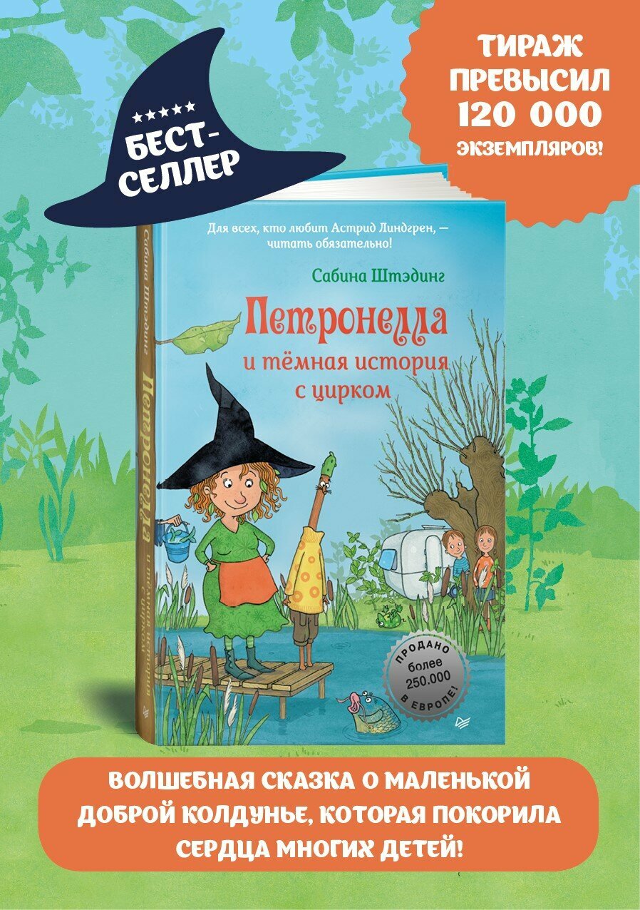 Петронелла и темная история с цирком / Сабина Штэдинг/ книга для детей