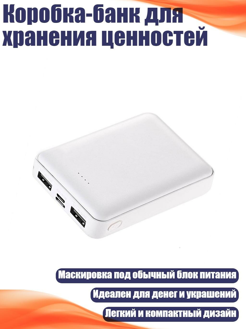 Коробка-банк для хранения ценностей, Белый