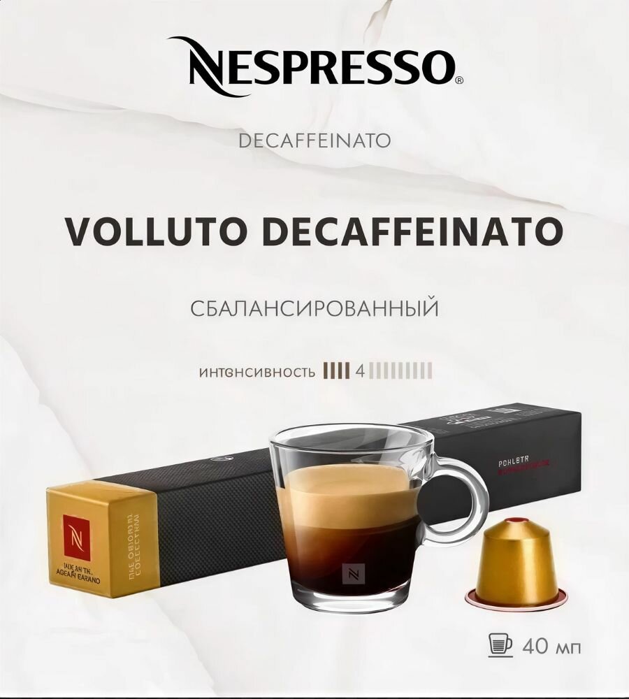 Кофе в капсулах Nespresso Volluto Decaffeinato 40 мл. 10 капсул