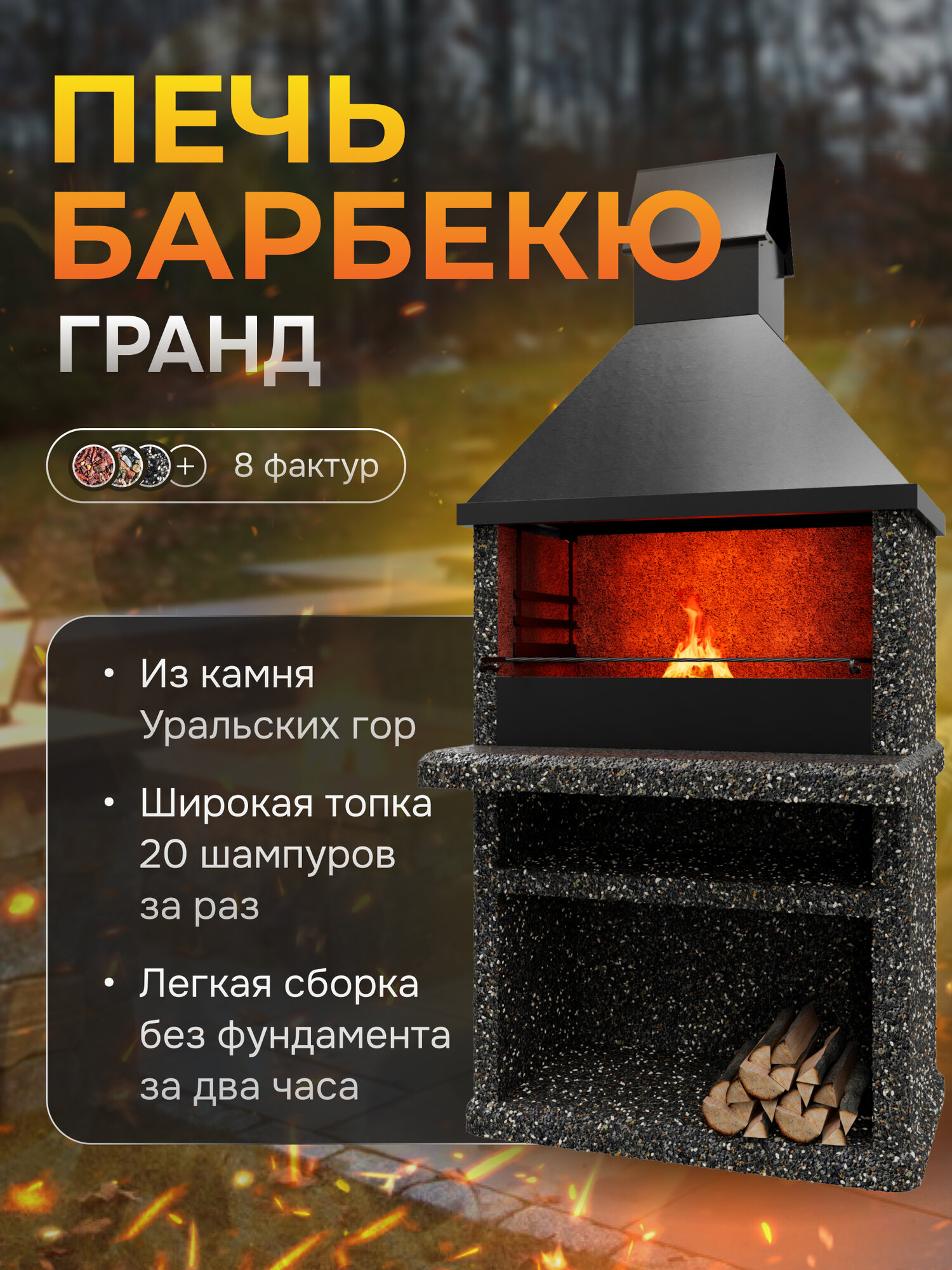 Печь-Мангал Люксбетон Гранд, 70х110х210, с топкой 82, фактура "Ночное Небо"