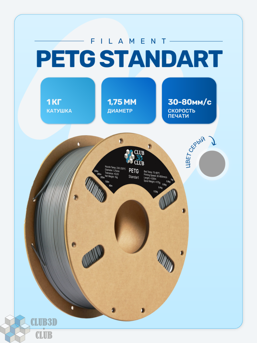 PETG пластик (Filament Пруток) CLUB3D Base - Серый (Grey) 1KG (1,75мм)