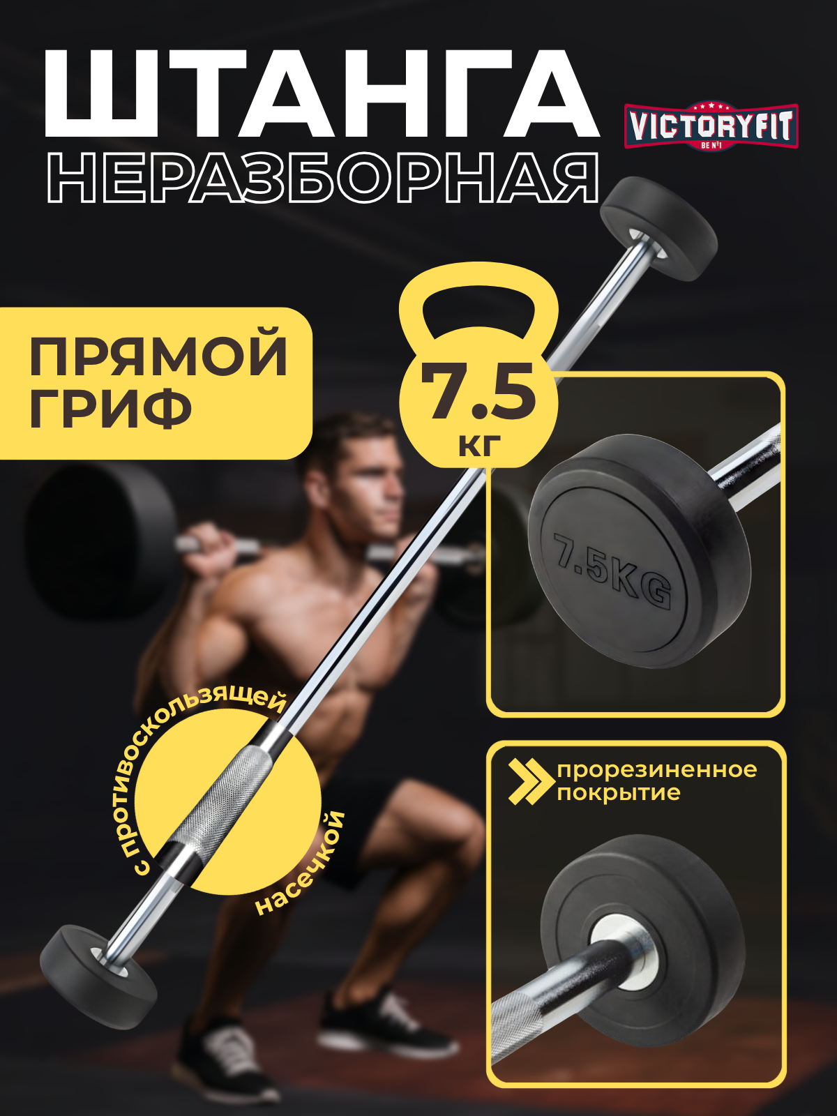 Штанга неразборная обрезиненная 7,5 кг. Прямой гриф. VictoryFit VF-DX4075