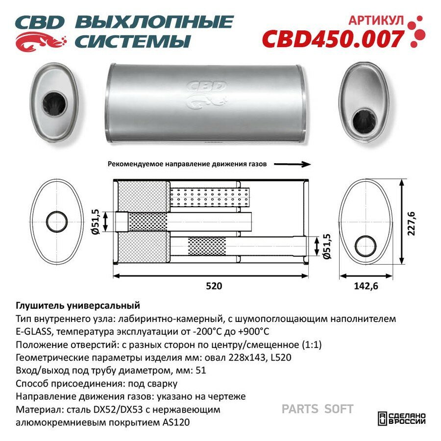 Глушитель . Нержавеющий. Овал D228x143, L520 под трубу 51мм. NEW CBD CBD450.007 от официального дистрибьютора, CBD, артикул CBD450007