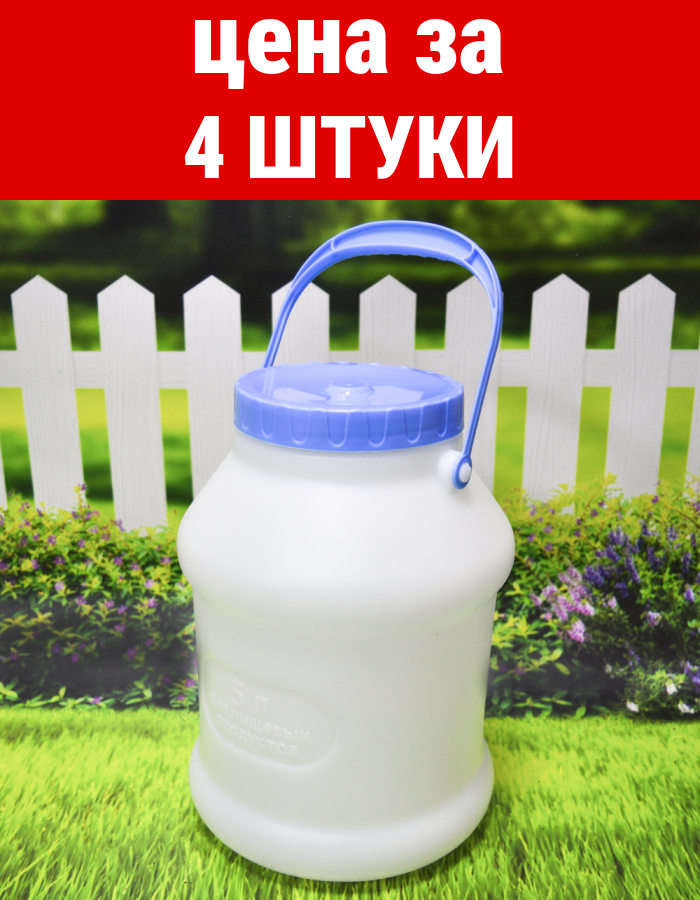 Комплект 4 шт, Бидон 5л "Просперо"