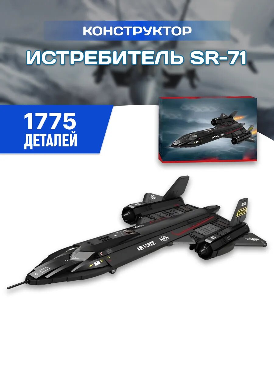 Военный конструктор Стратегический самолет SR-71 Blackbird