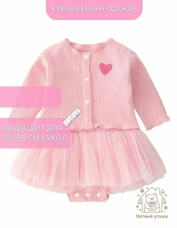 Кукла реборн одежда хлопок Подходит для 50-55 см кукол