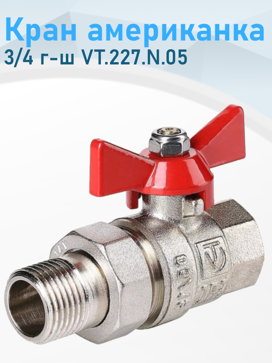 Кран американка 3/4 г-ш красная бабочка VT.227. N.05 12627