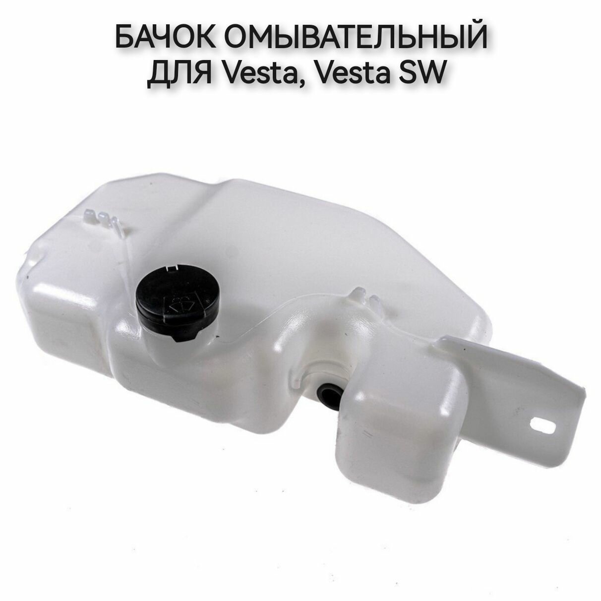 Бачок омывательный для Веста
