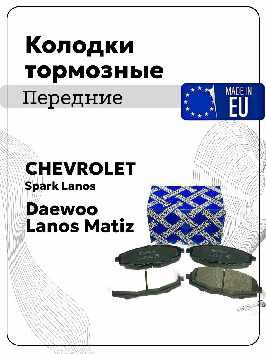 Chevrolet Lanos Передние Колодки для Шевроле Ланос