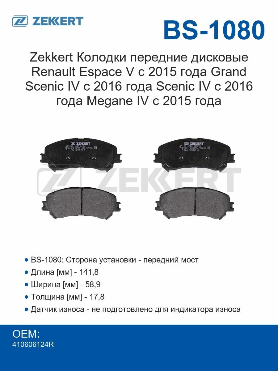Zekkert Колодки передние дисковые Renault Espace V с 2015 года Grand Scenic IV с 2016 года Scenic IV с 2016 года Megane IV с 2015 года