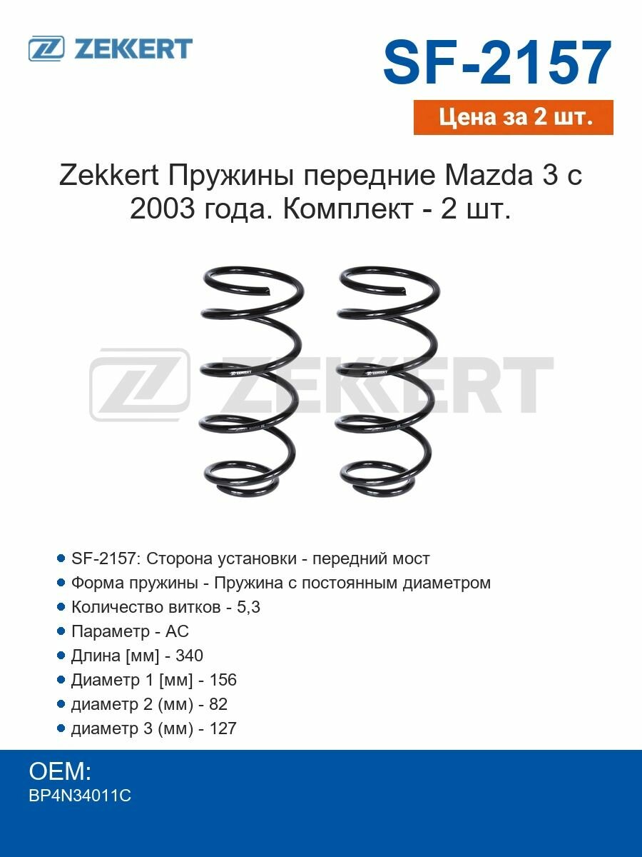 Zekkert Пружины передние Mazda 3 с 2003 года. Комплект - 2 шт.