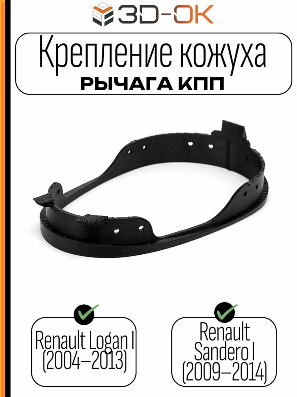 Крепление для кожуха КПП, для Renault Logan I, пластик ABS, черное