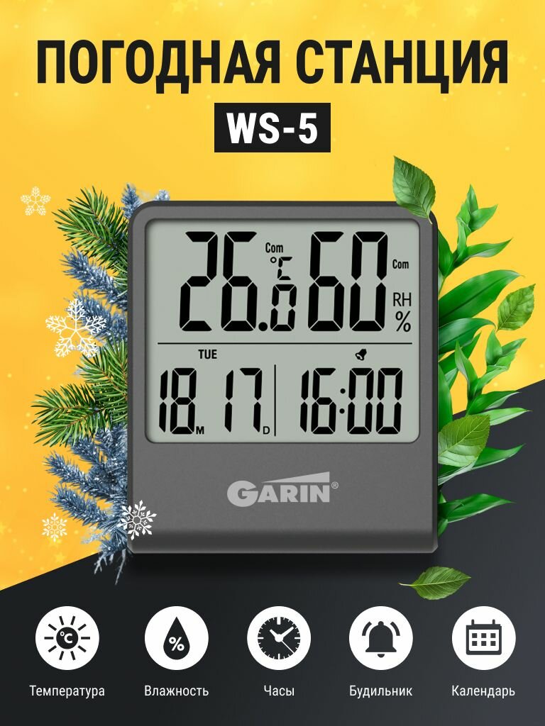 Метеостанция GARIN Точное Измерение WS-5 термометр-гигрометр-часы-календарь-будильник