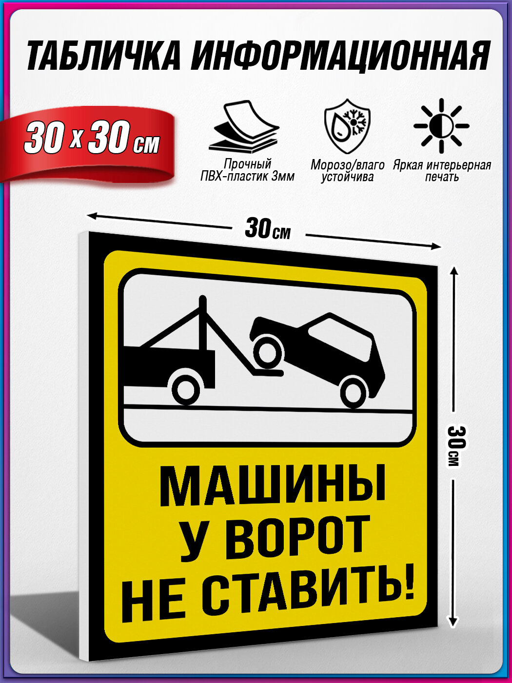 Табличка информационная, из пластика 3 мм, Машины у ворот не ставить! / 30х30 см.