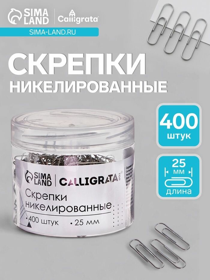 Скрепки Calligrata никелированные, 25 мм, в пластиковой тубе, 400 шт