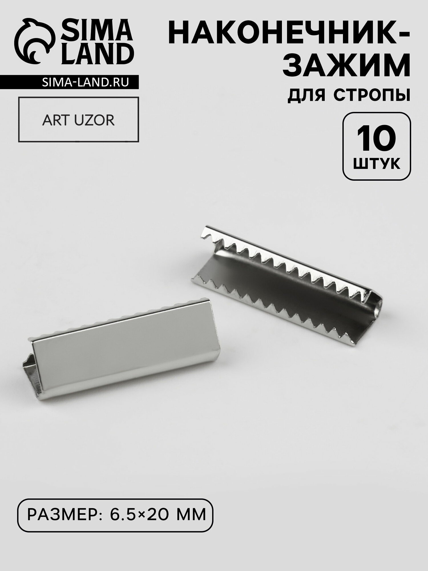 Наконечник-зажим для стропы, 6.5x20 мм, 10 шт, цвет серебряный, 8 шт.