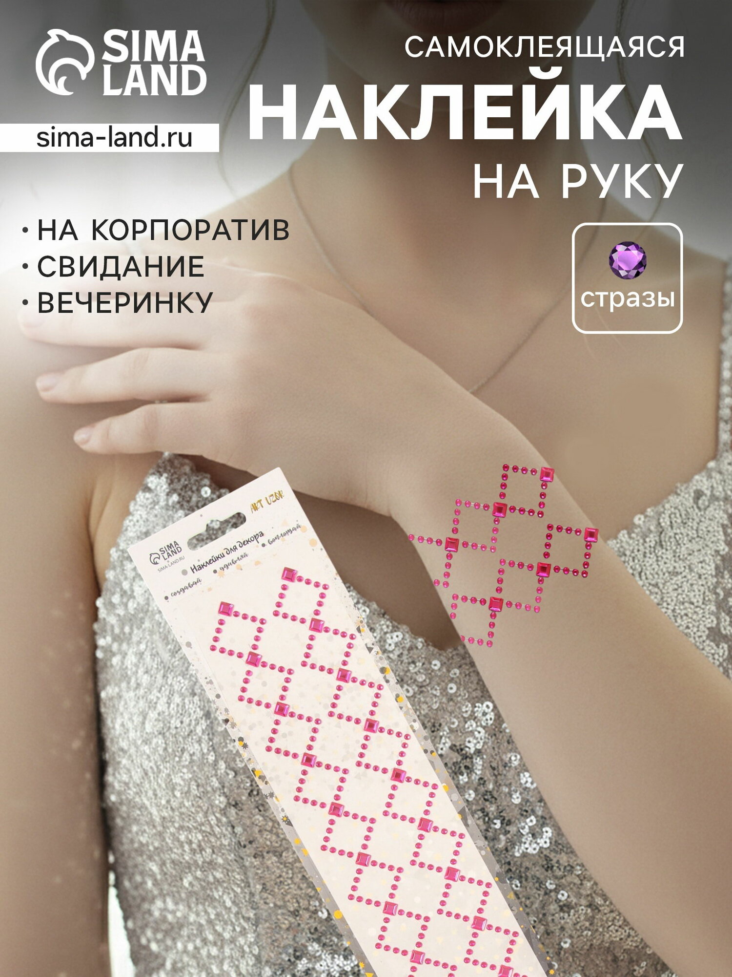 Наклейка - стразы "Узор из ромба. Браслет", малиновая, 35x8 см