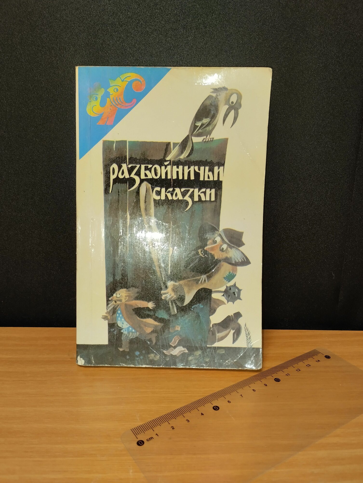 Разбойничьи сказки. Цыбин Владимир Дмитриевич. 1993