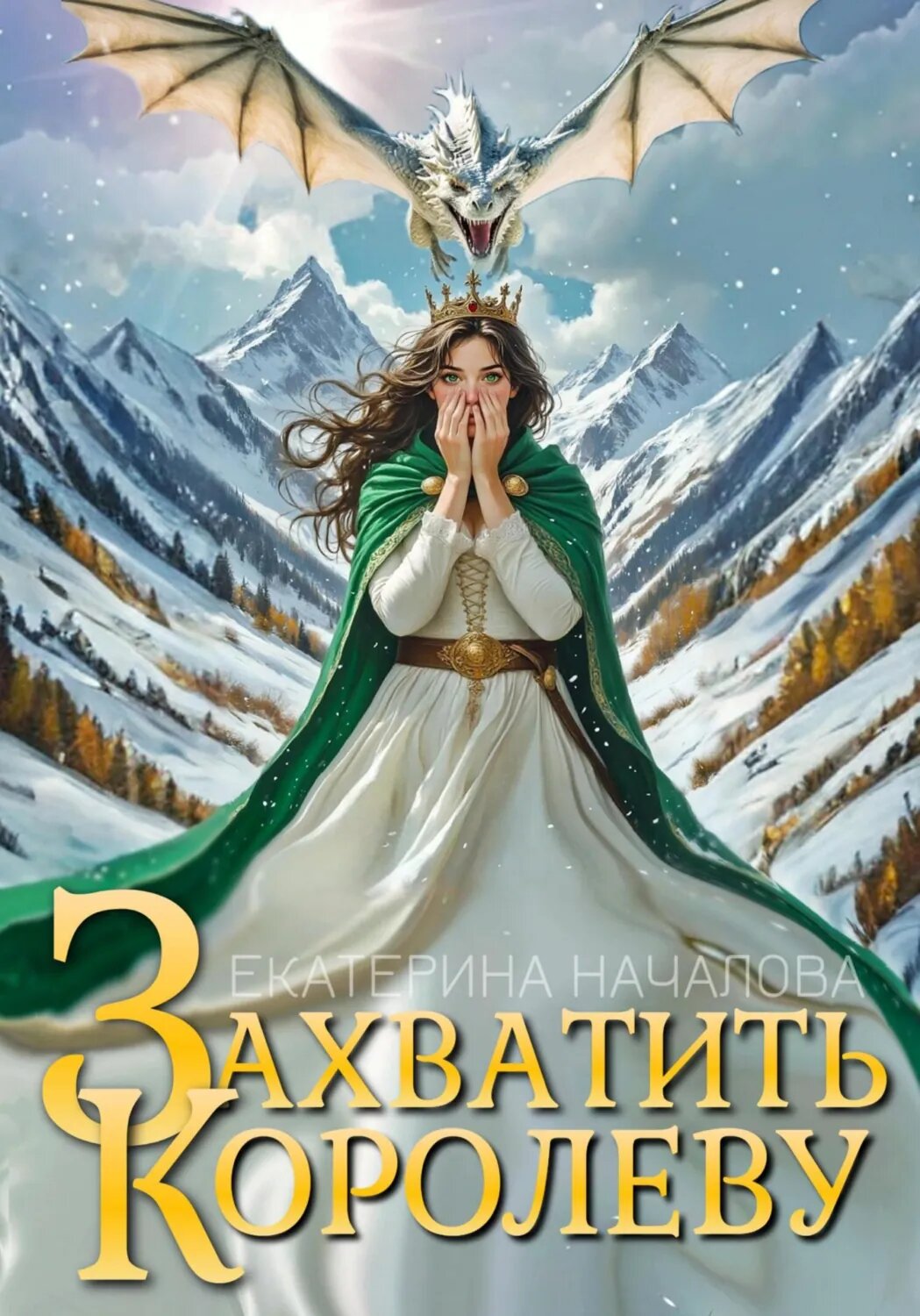 Захватить королеву [Цифровая книга]