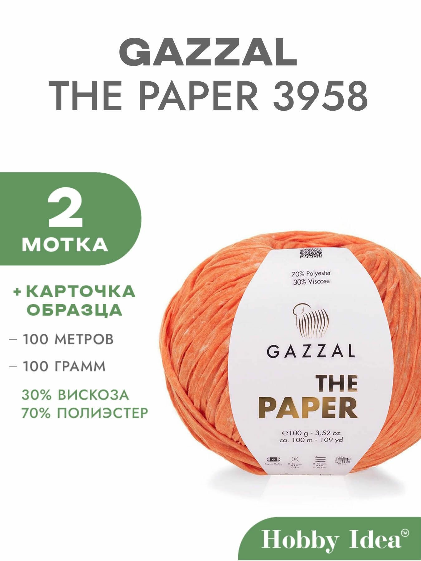 Пряжа лента нетканная Gazzal The Paper 3958 Оранжевый 2 мотка (Ленточная пряжа из вискозы)