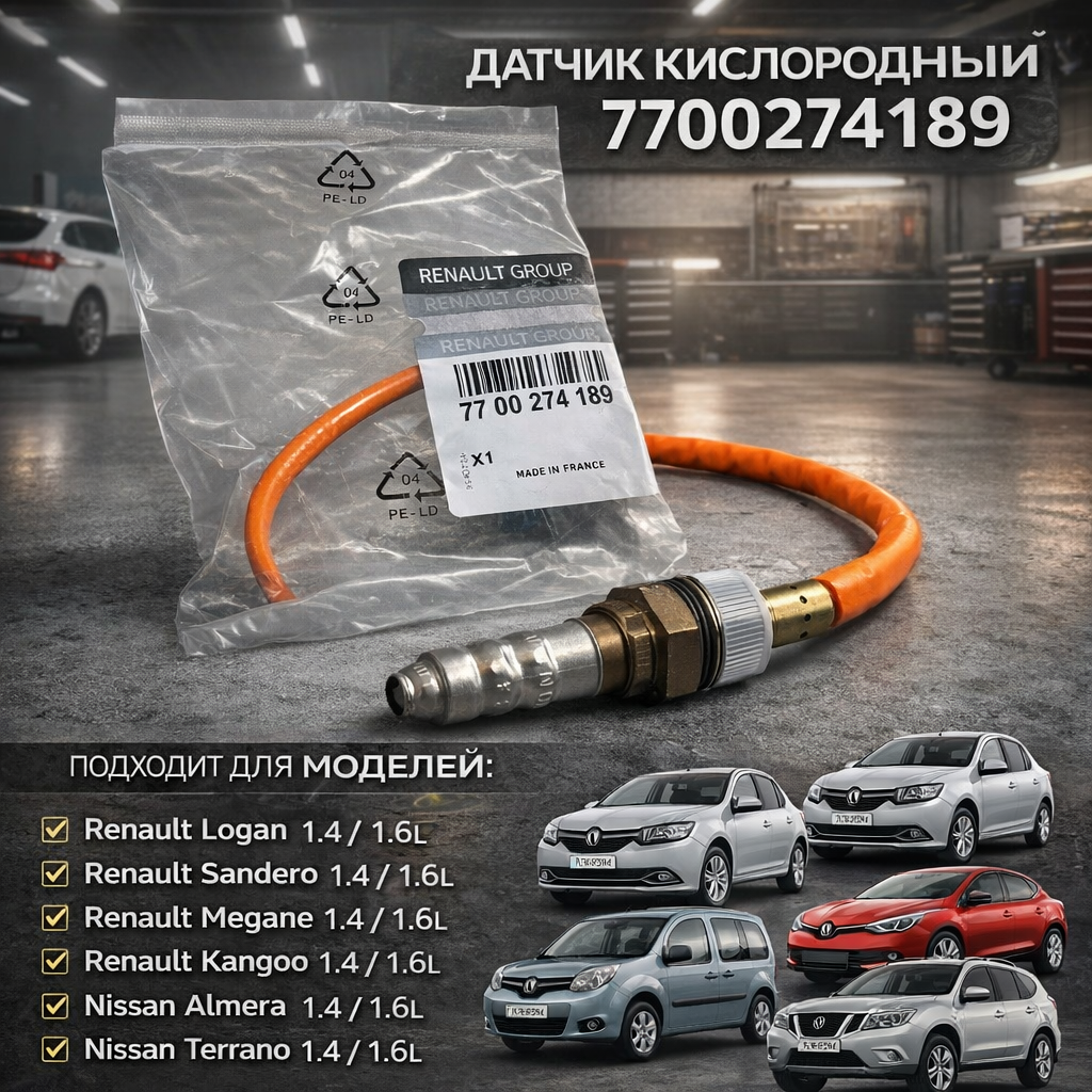 Датчик кислородный Renault 7700274189 – Logan 1.4V, 1.6V (оранжевый)