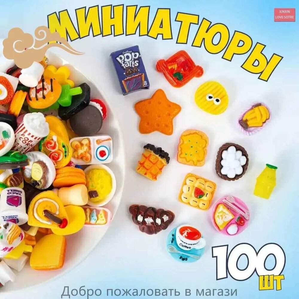 Еда для кукол, напитки, косметика, бытовая химия / мини продукты игрушечные / миниатюры. Игровой набор 100 шт. Цвет разноцветный.