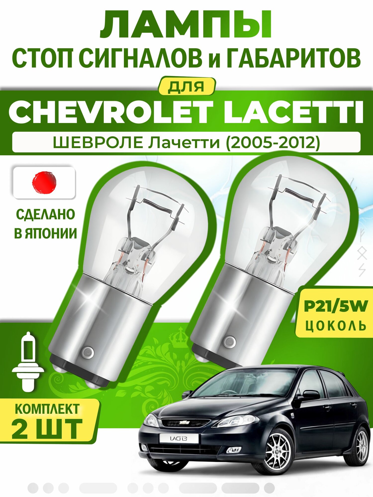Японские лампы стоп-сигнала и габаритов для CHEVROLET LACETTI / шевроле Лачетти (2005-2012), P21/5W двухконтактные ( комплект 2шт )