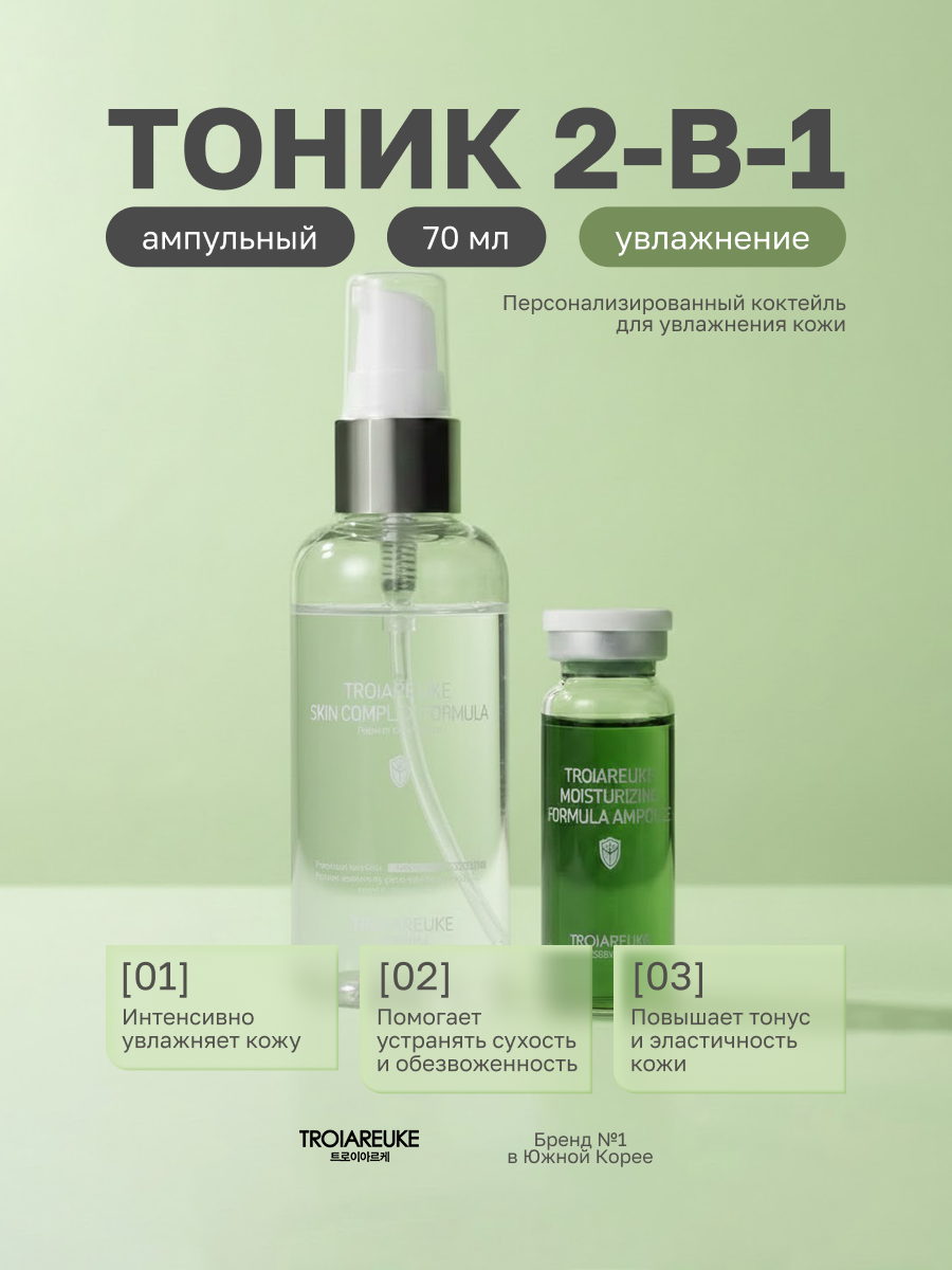 Ампульный тоник TROIAREUKE для лица увлажняющий 2-в-1 H+ COCTAIL пептидный тонер-сыворотка, 60мл + 10 мл, Корея