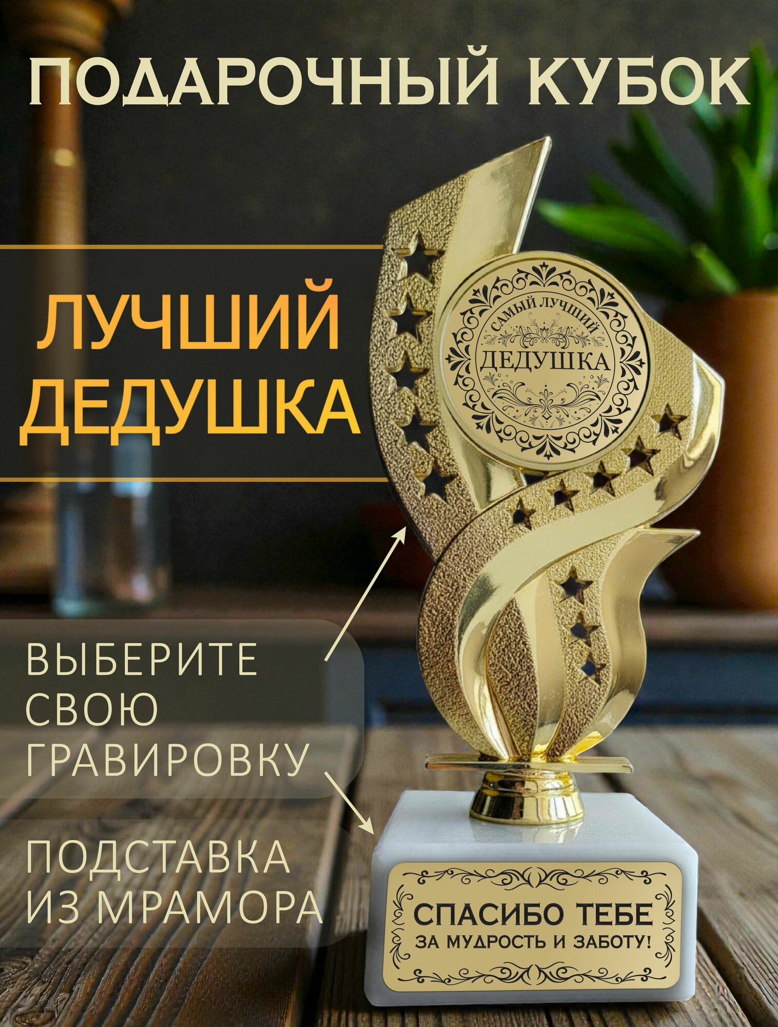 Лучший дедушка кубок подарочный