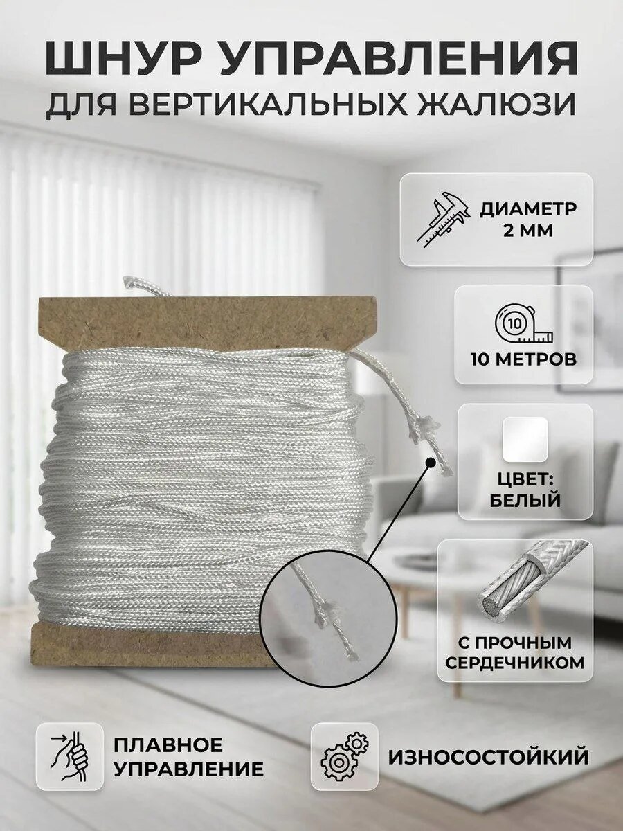 Шнур управления для вертикальных жалюзи