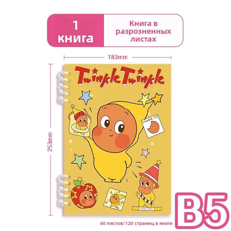 Еженедельник B5 Twinkle Twinkle с ярким мультяшным принтом, 60 листов/120 страниц, на кольцах, желтый