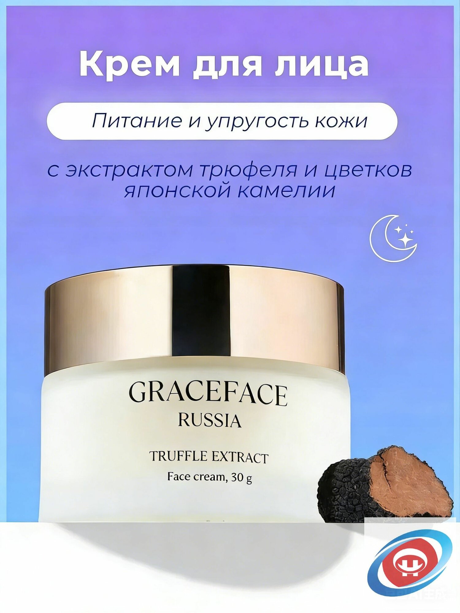 Grace FACE Крем для лица с экстрактом трюфеля 30г питательный, омолаживающий