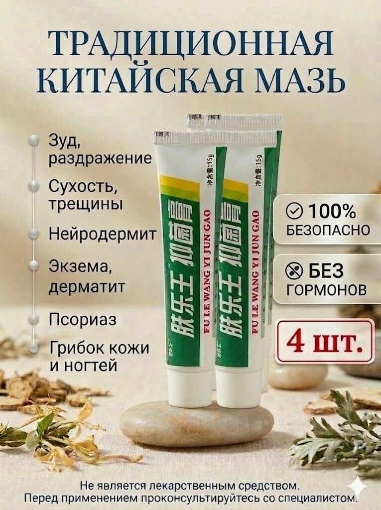 Крем мазь от псориаза, экземы, дерматита, лишая, прыщей, акне, 45г / Мазь от псориаза, 4шт