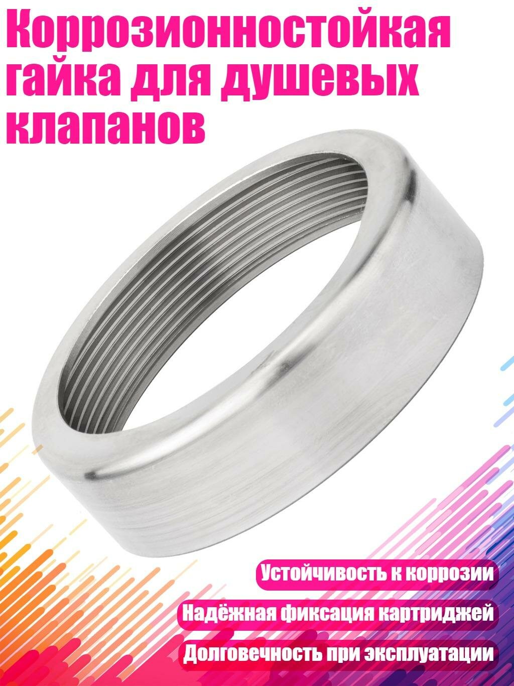 Коррозионностойкая гайка для душевых клапанов