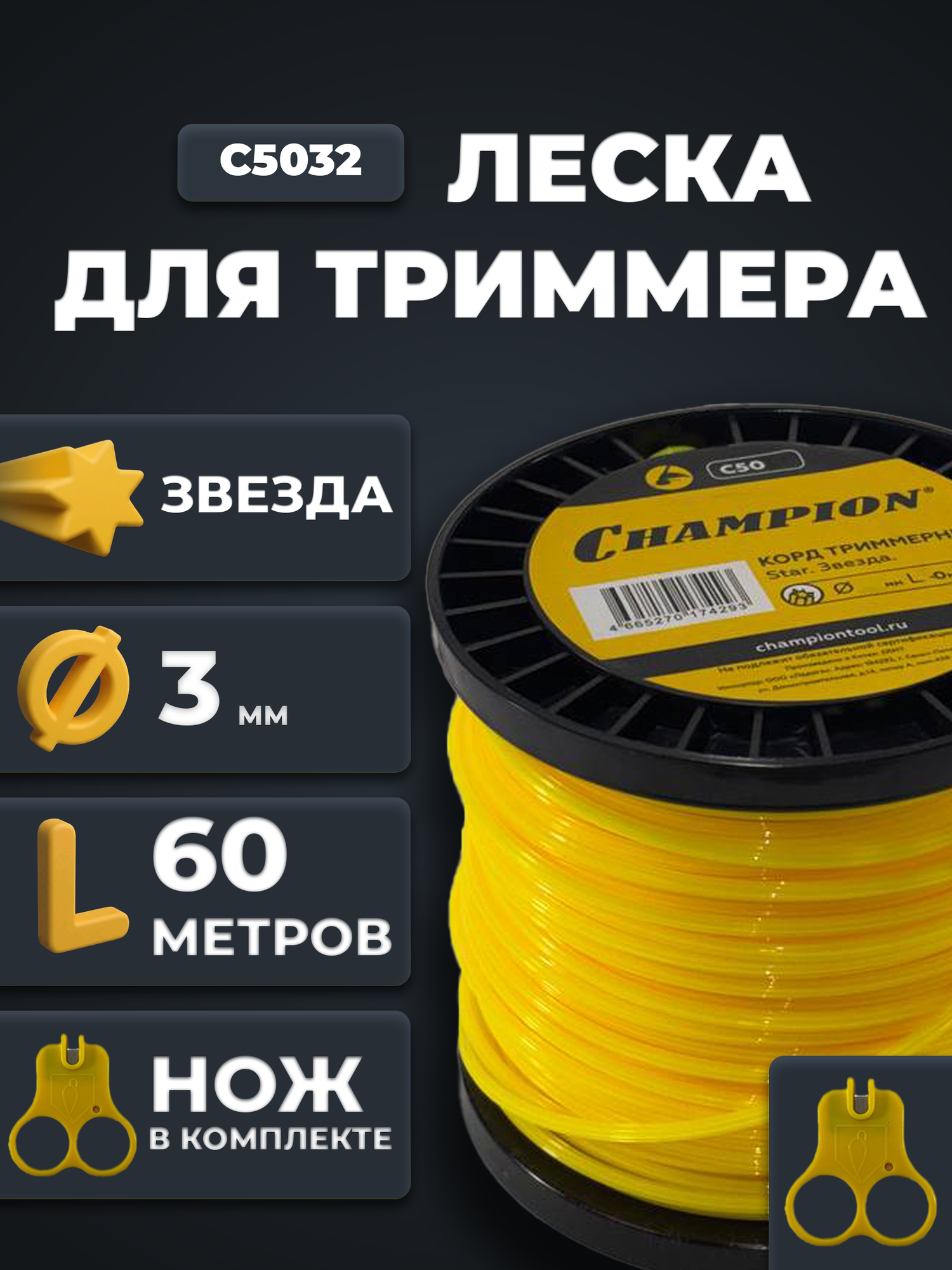Леска для триммера CHAMPION, 3 мм, 60 метров, звезда, желтая