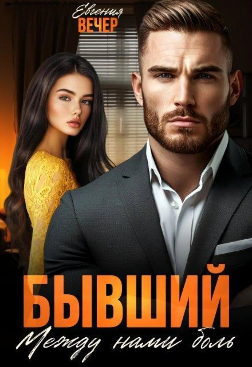 Бывший. Между нами боль [Цифровая книга]