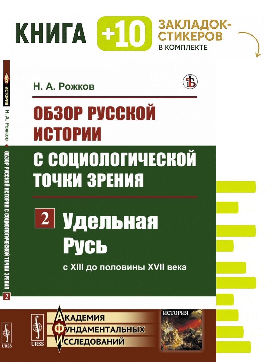 Обзор русской истории с социологической точки зрения. Часть 2. Удельная Русь ( с XIII до половины XVII века). Комплект: книга + 10 закладок-стикеров