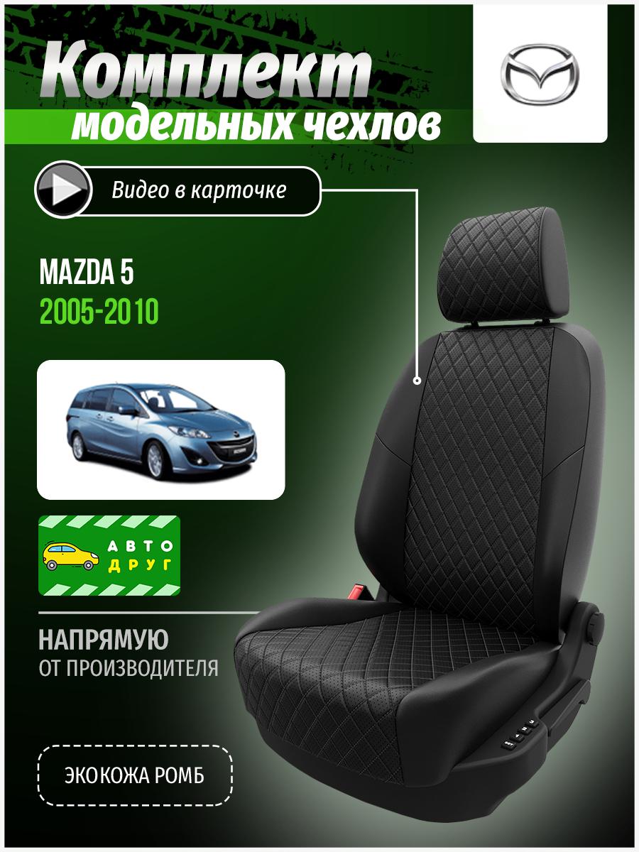Чехлы Мазда 5 (Mazda 5) 2005-2010 1 минивен Экокожа с ромбом Черный A0350D068 Автодруг