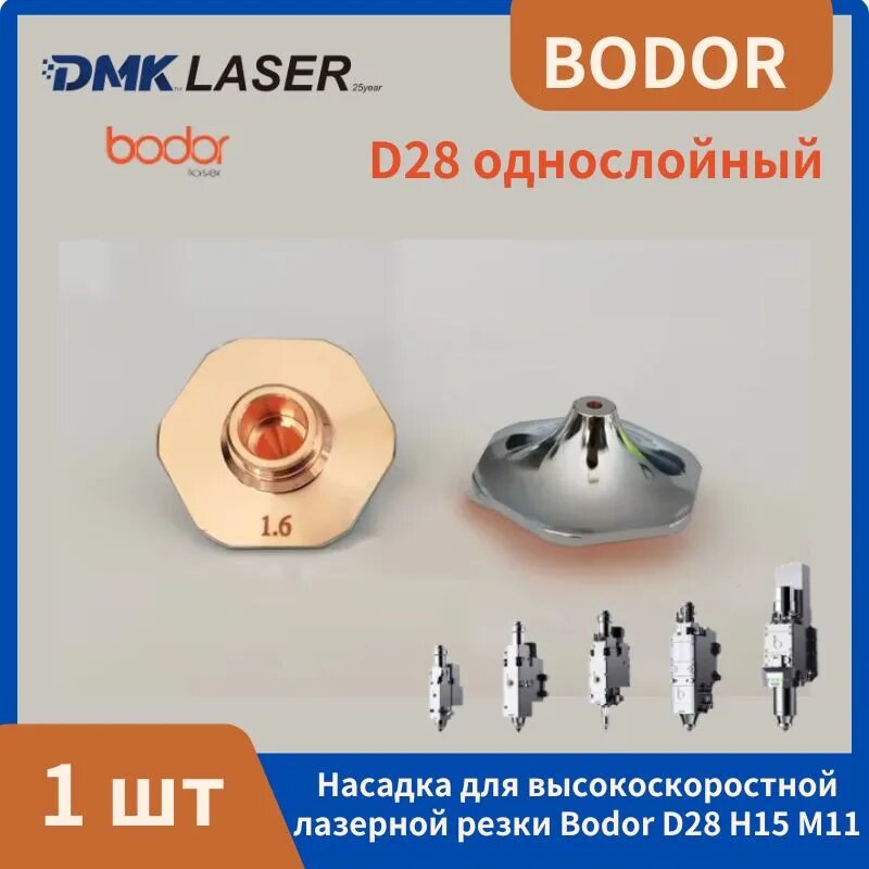 Высокоскоростная шестигранная лазерная режущая насадка Bodor D28h15m11. двойной слой калибра 0,8-5,0 для режущей головки BD28-01DR-S/D